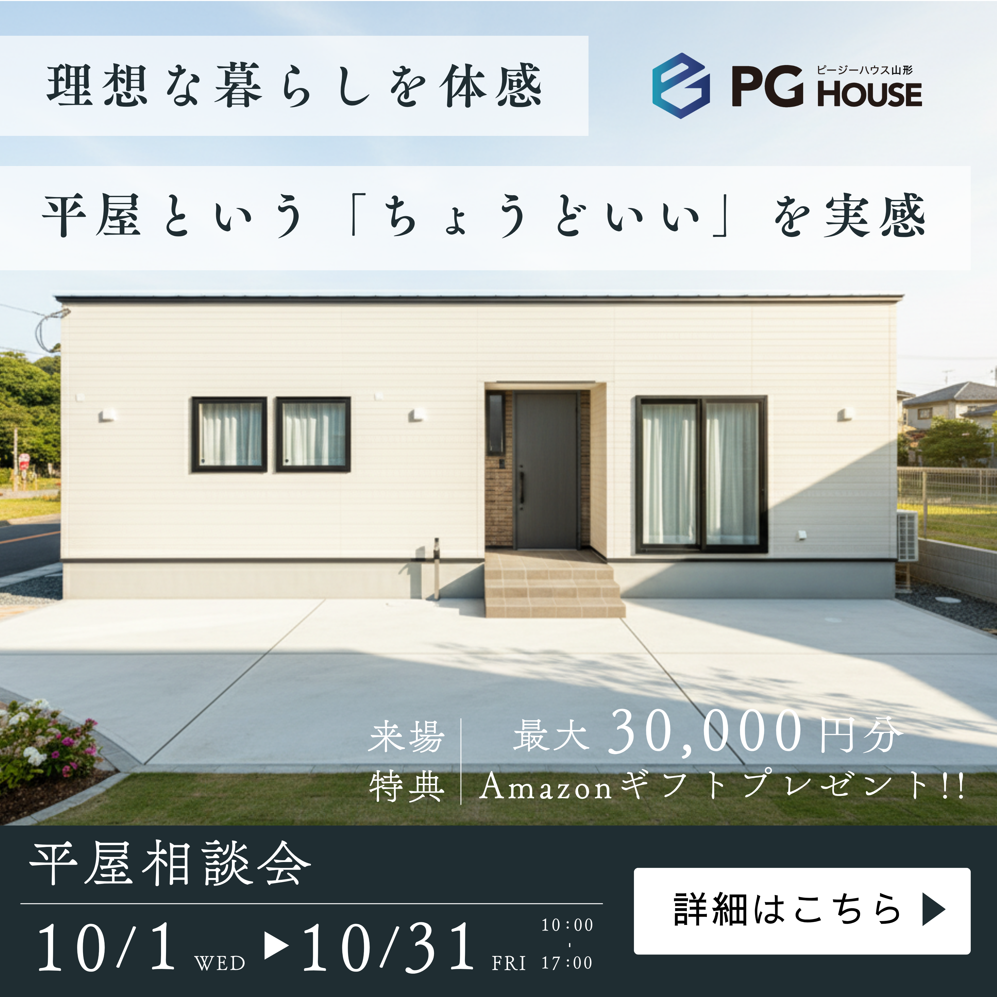 【山形】株式会社EXCEED GROUP | 注文住宅なら『超耐震×自由設計』を最強コスパで。PG HOUSEネットワーク